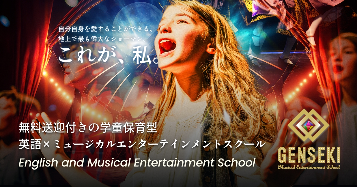 GENSEKI｜学童保育型 英語×ミュージカルエンターテインメントスクール